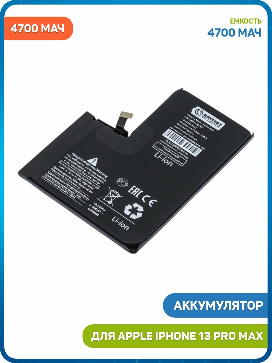 Аккумулятор Battery Collection для Apple iPhone 13 Pro Max (не требуется прошивка / усиленный) 4700 мАч