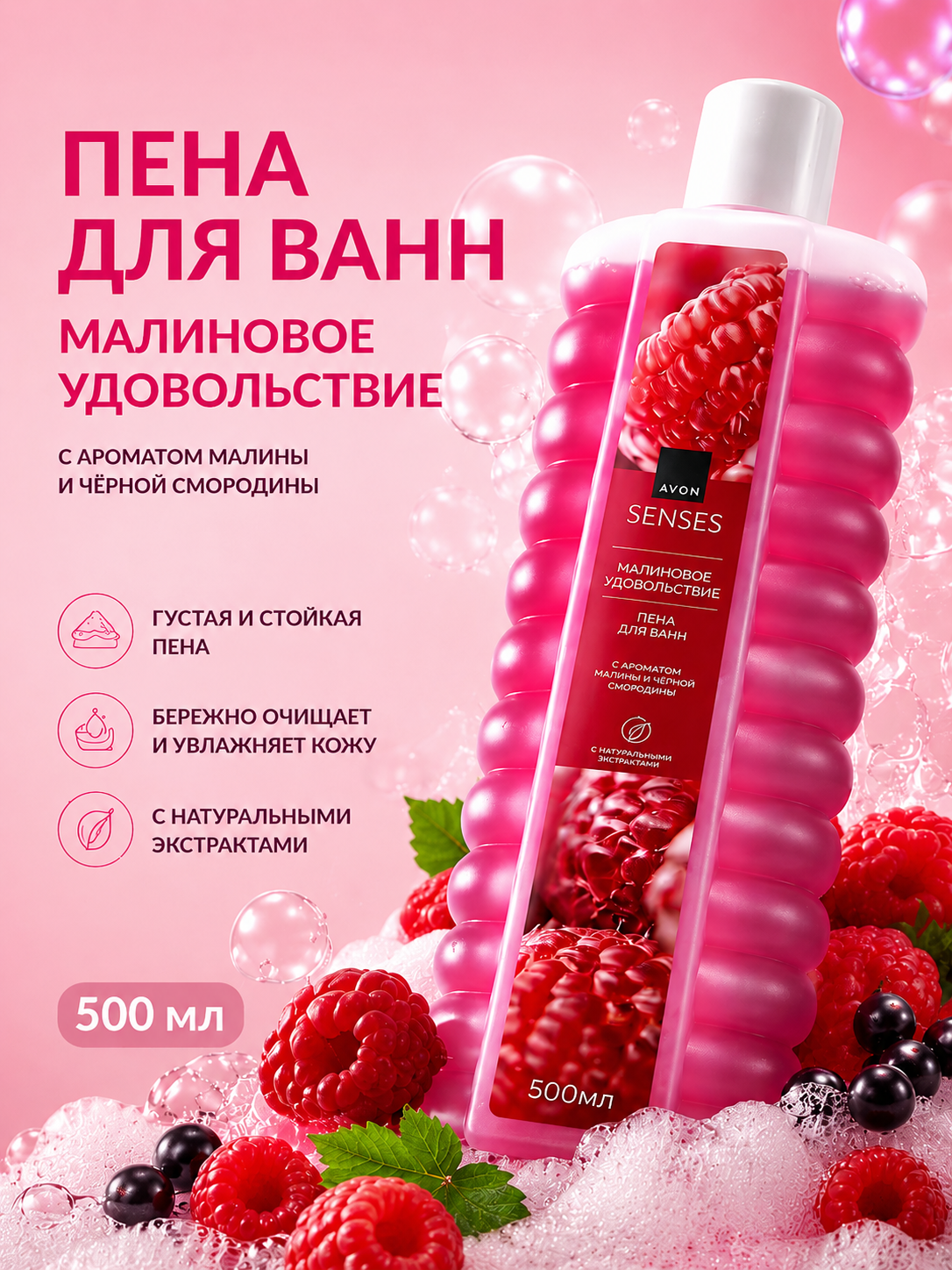 Пена для ванны Avon "Малиновое удовольствие", гипоаллергенная, 500 мл