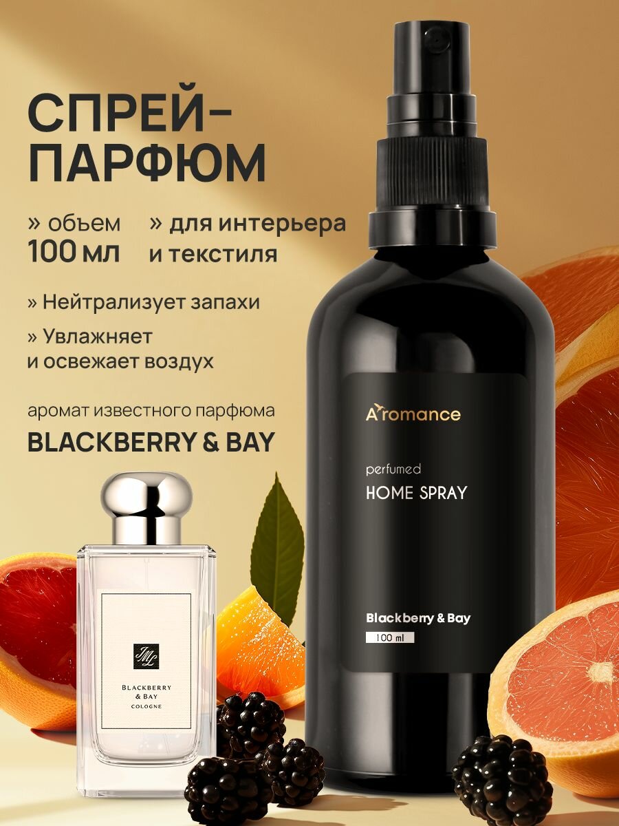 Спрей парфюмированный для дома, освежитель воздуха, ароматизатор для текстиля, одежды Aromance-store Blackberry & Bay 100 мл