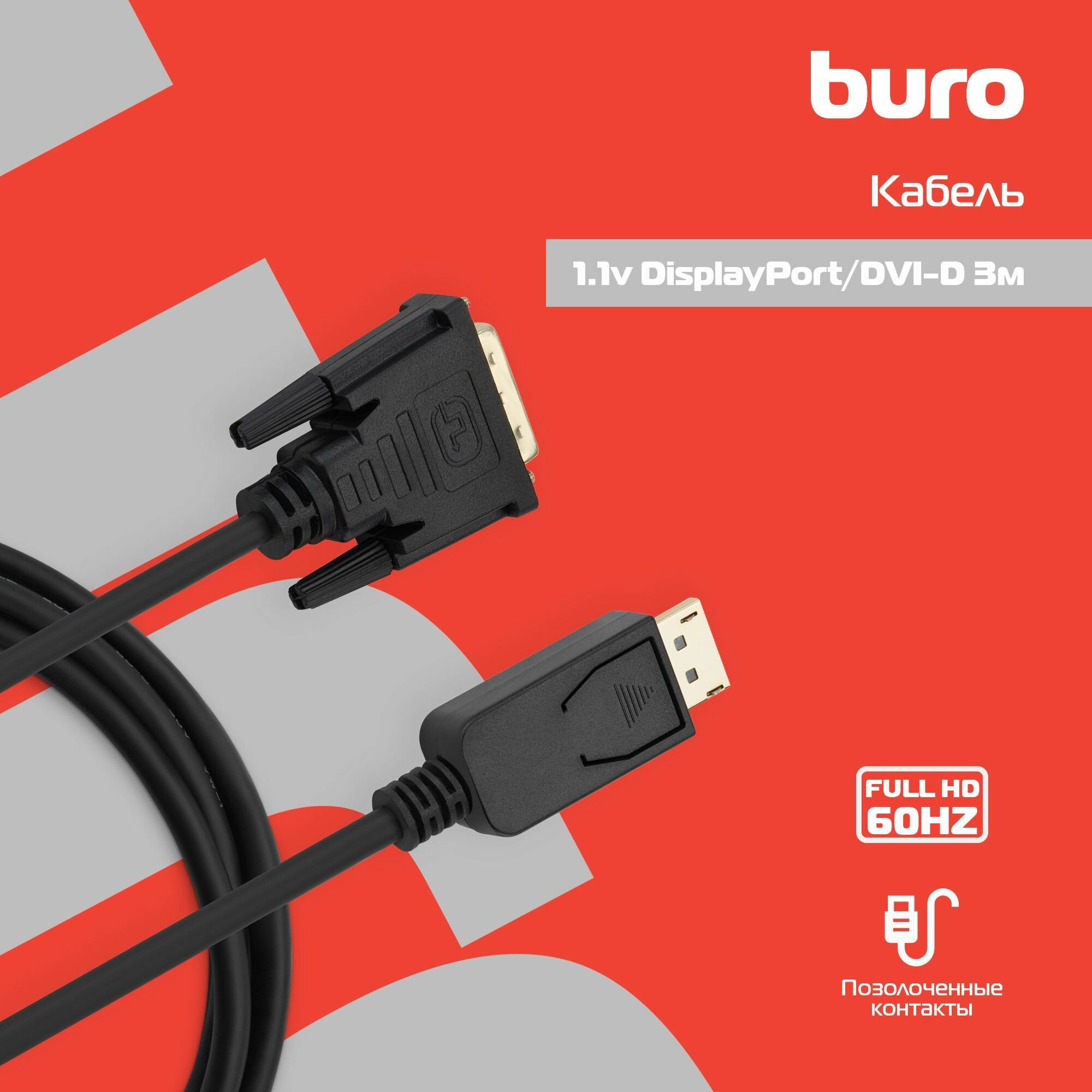 Кабель аудио-видео Buro 1.1v DisplayPort (m)/DVI-D (Dual Link) (m) 3м. Позолоченные контакты черный