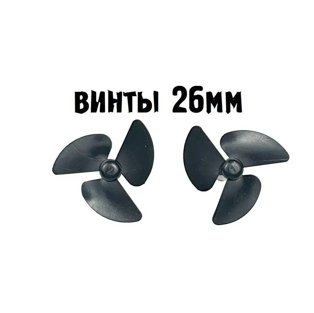 Винты 26мм для прикормочного кораблика.