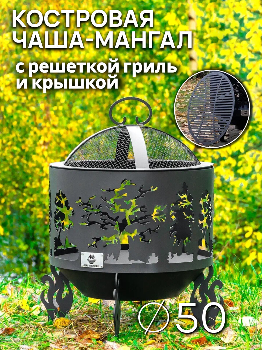 Костровая чаша Деревья диаметр 50 с решеткой гриль и крышкой искрогасителем/ Чаша для костра FIRE-HOUSE