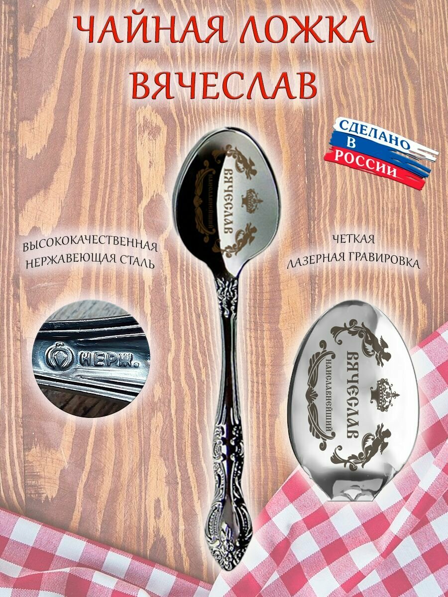 Ложка чайная именная сувенирная с гравировкой, сувенир подарок любимым, родственникам "Вячеслав"
