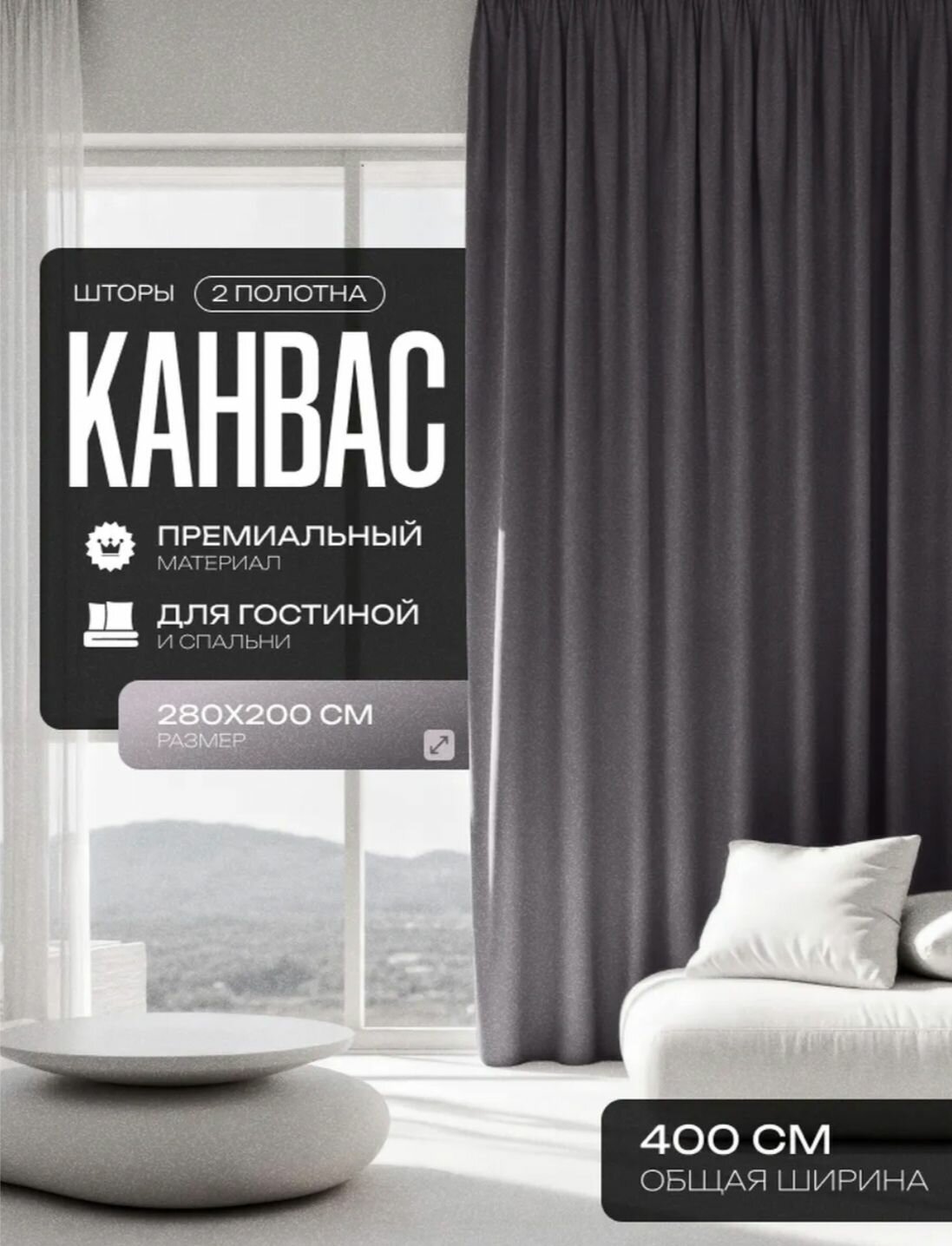 Комплект штор канвас 2шт по 2м высота 280см