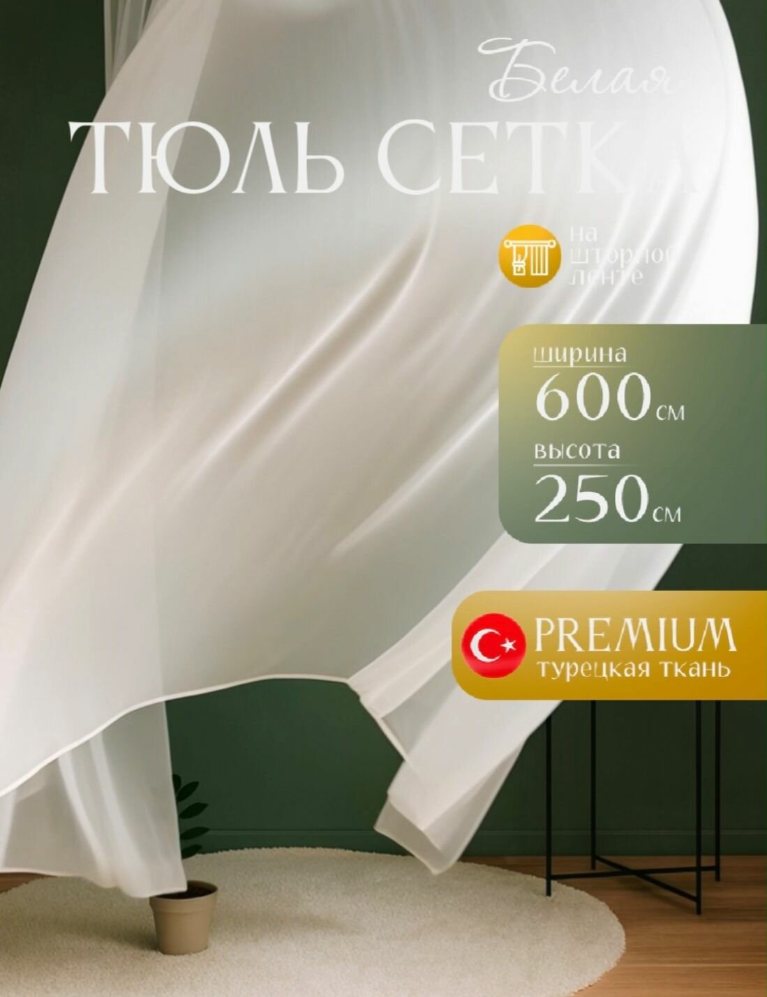 Тюль (грек сетка) белый 600см высота 250см