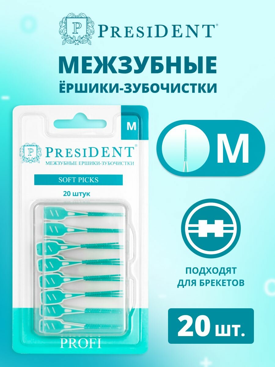 Межзубные ершики-зубочистки PRESIDENT Soft picks M, 20 шт.