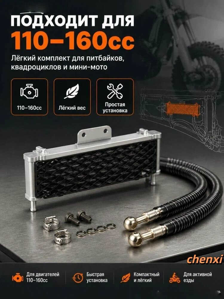 Радиатор охлаждения масла для питбайка, Серебро - M10