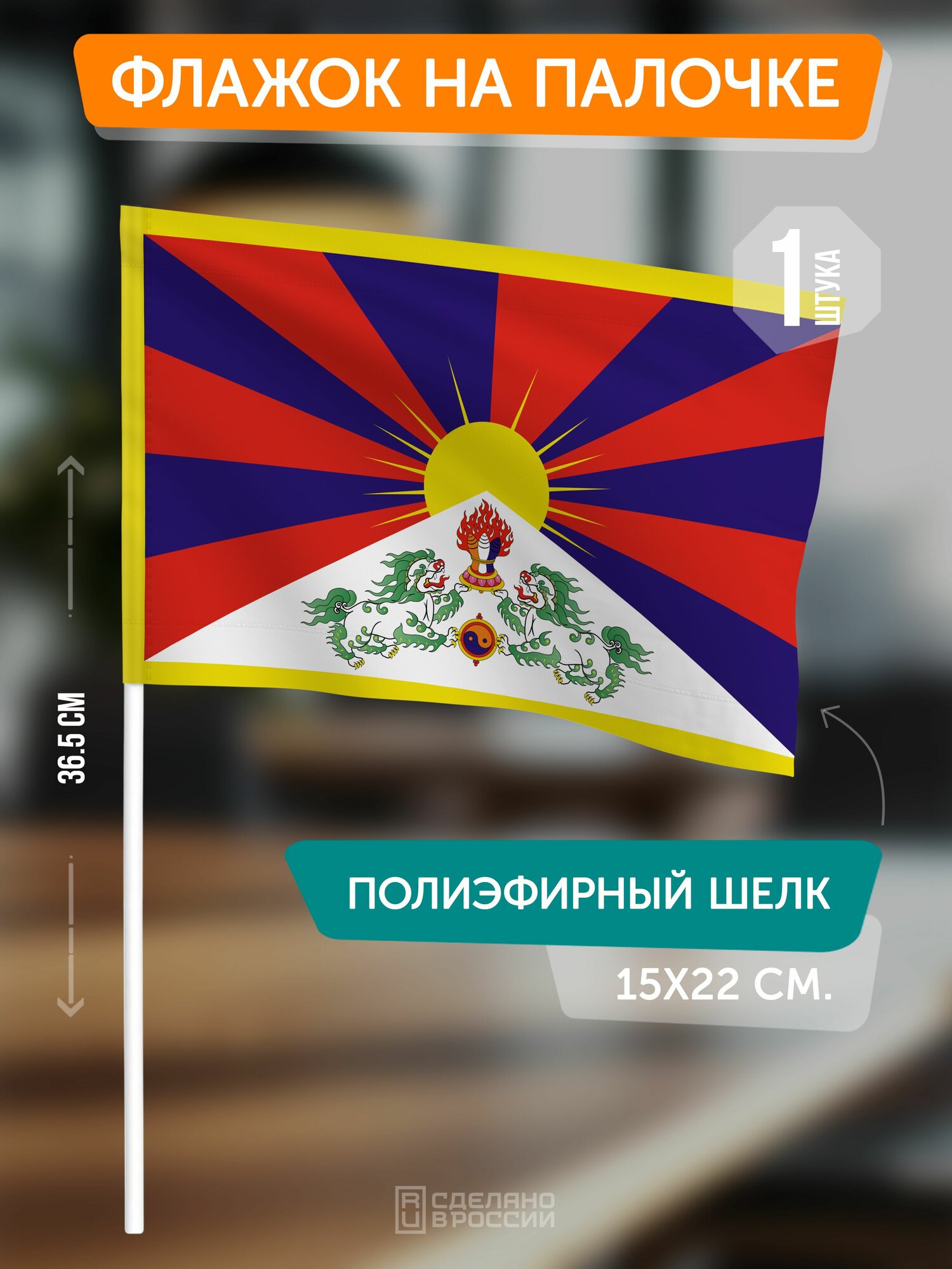 Флаг Тибета на палочке