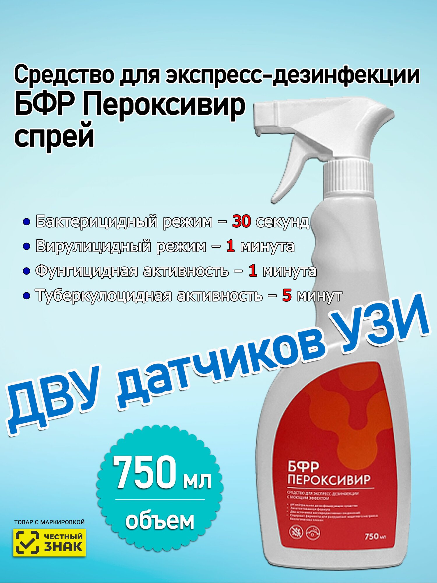 Средство для экспресс-дезинфекции BFR PEROXYVIR / БФР Пероксивир, 750 мл, для ДВУ датчиков УЗИ