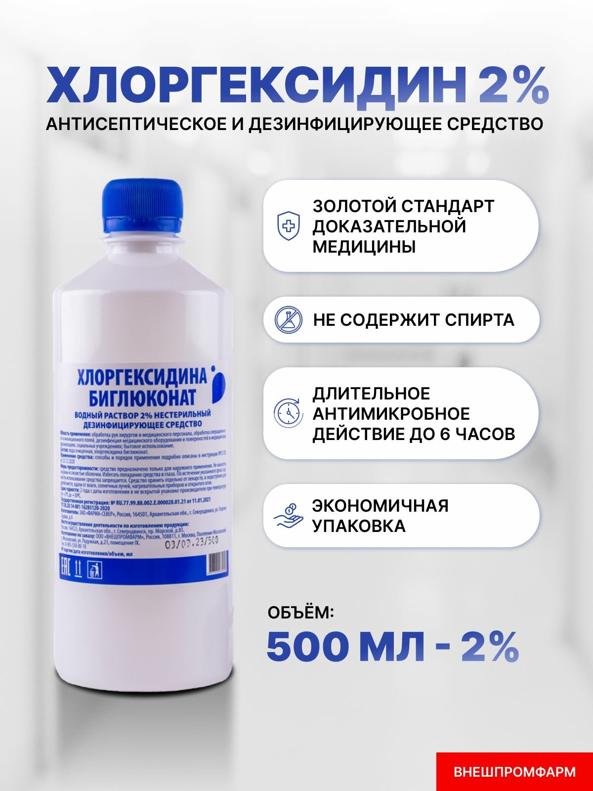 Хлоргексидин 2% раствор для дезинфекции, антисептик 500 мл
