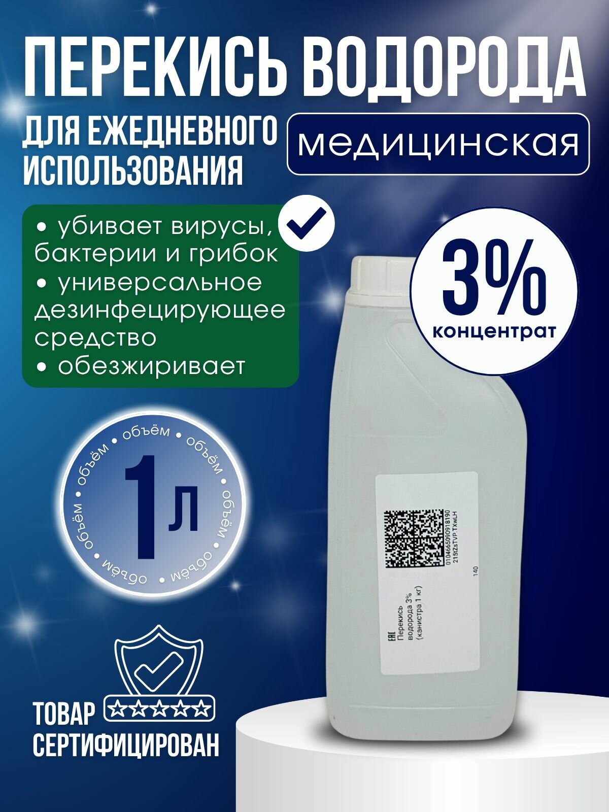 Дезинфицирующее средство, Перекись водорода 1кг, раствор 3%