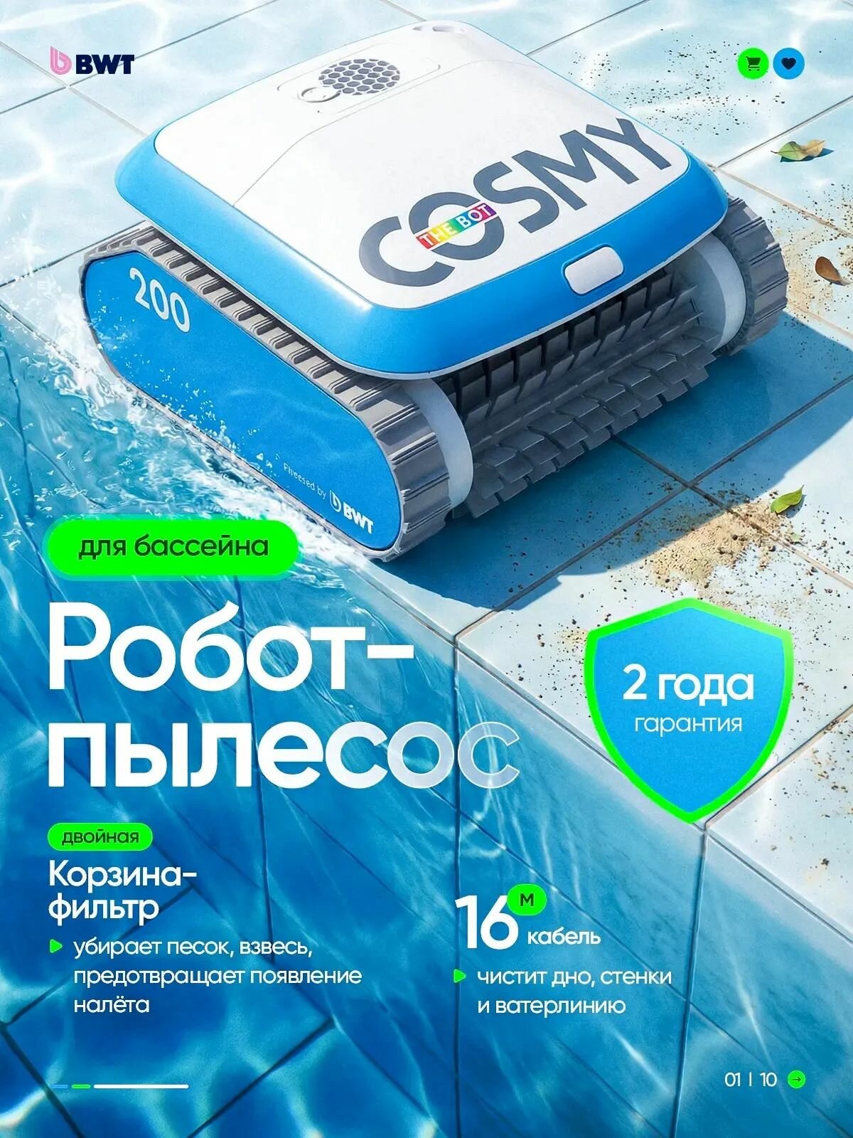 Робот-пылесос для бассейна BWT COSMY 200 для очистки дна, стен и ватерлинии с поплавком