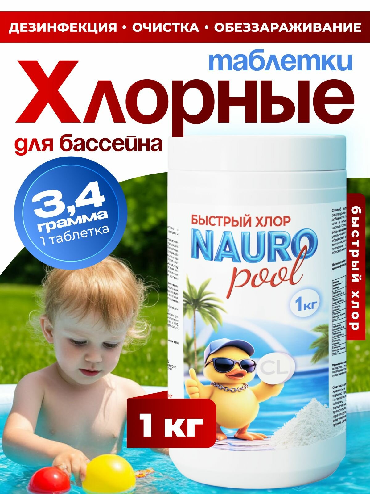 Таблетки для бассейна по 3,4 гр. Быстрый хлор для дезинфекции воды NAURO POOL1 кг. Химия для бассейна.