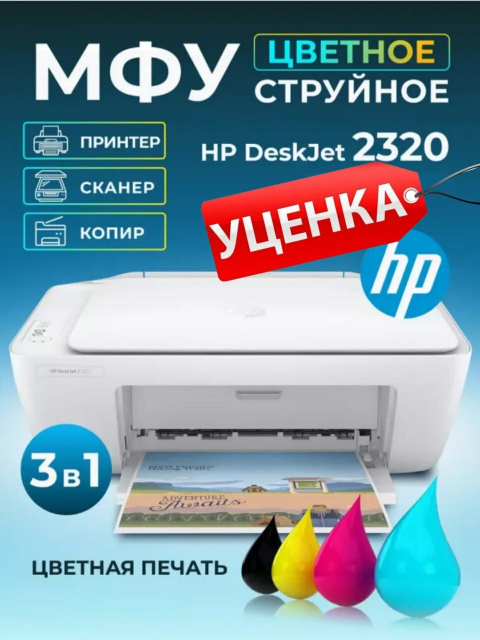 Повреждение товара 7WN42B МФУ струйное HP DeskJet 2320 All-in-One 7WN42B