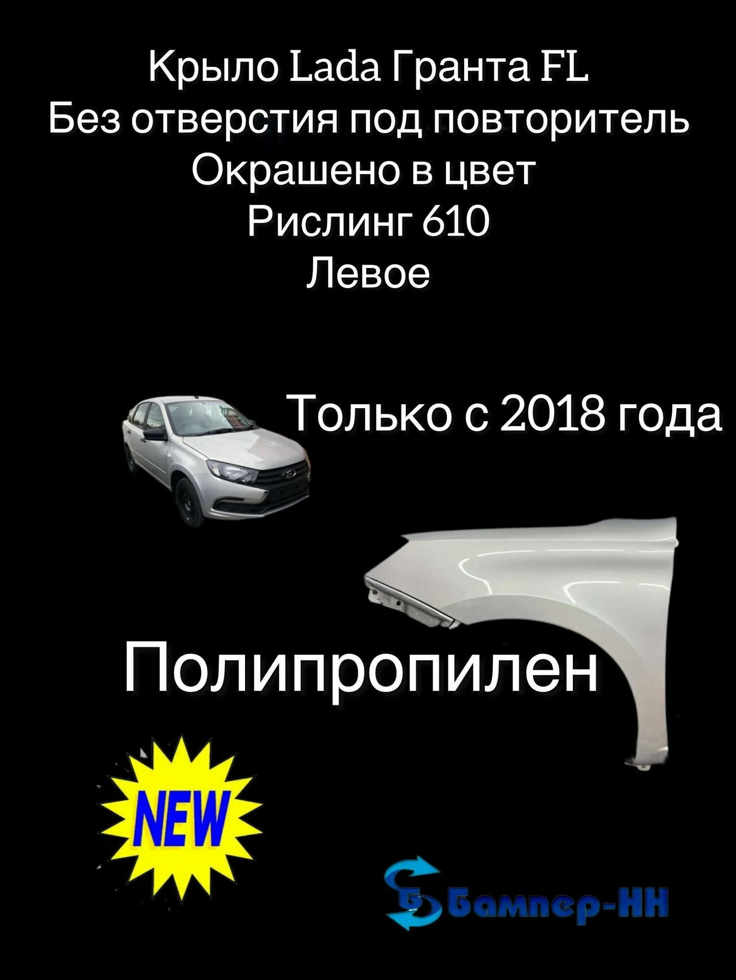 Крыло Гранта FL с 2018 г. Без отверстия пластик Левое в цвет Рислинг 610