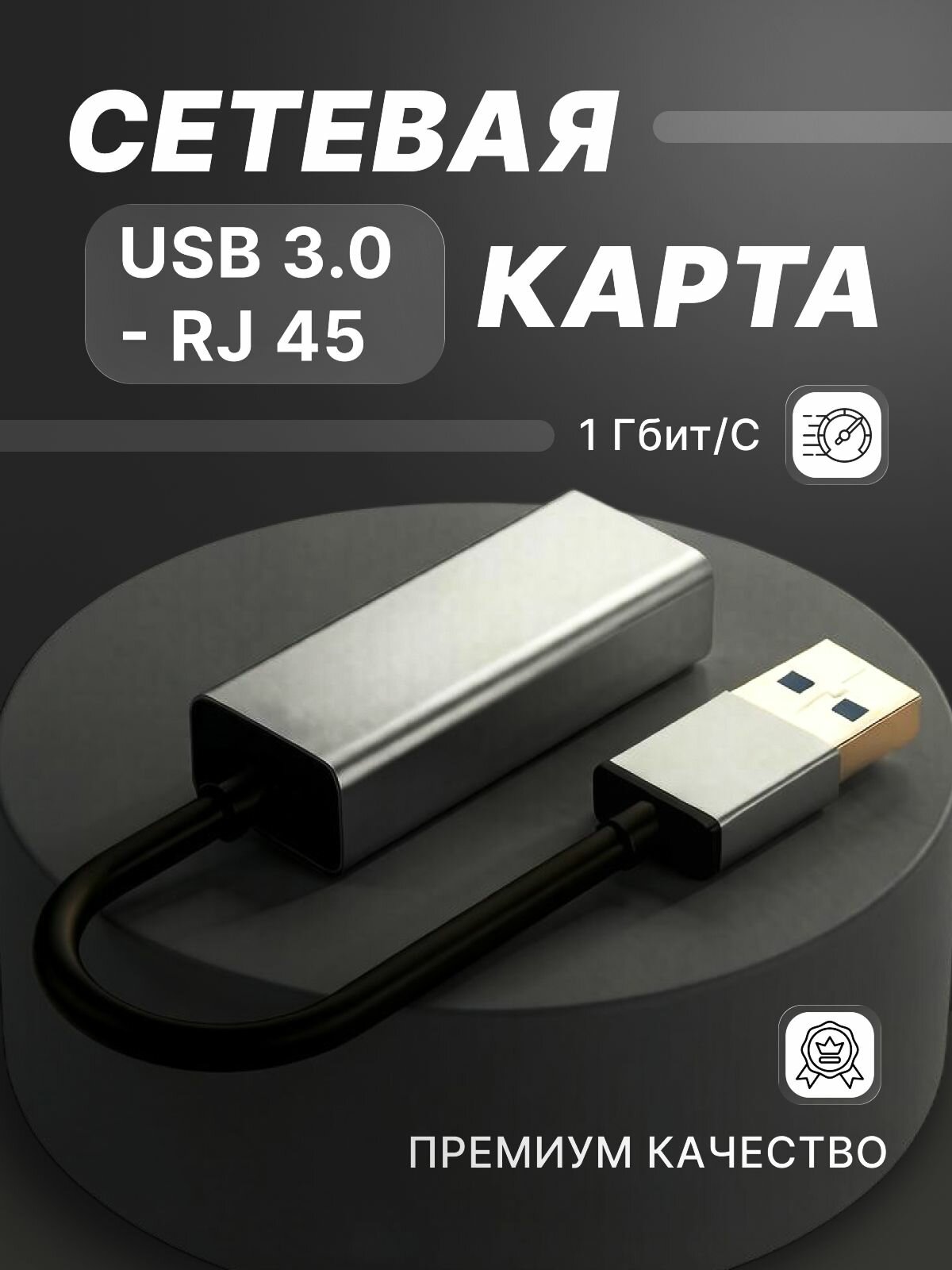 Сетевая карта USB - Ethernet (LAN), 1000 мбит/сек, Металлический корпус, переходник USB 3.0 на RJ-45,1 гбит/сек