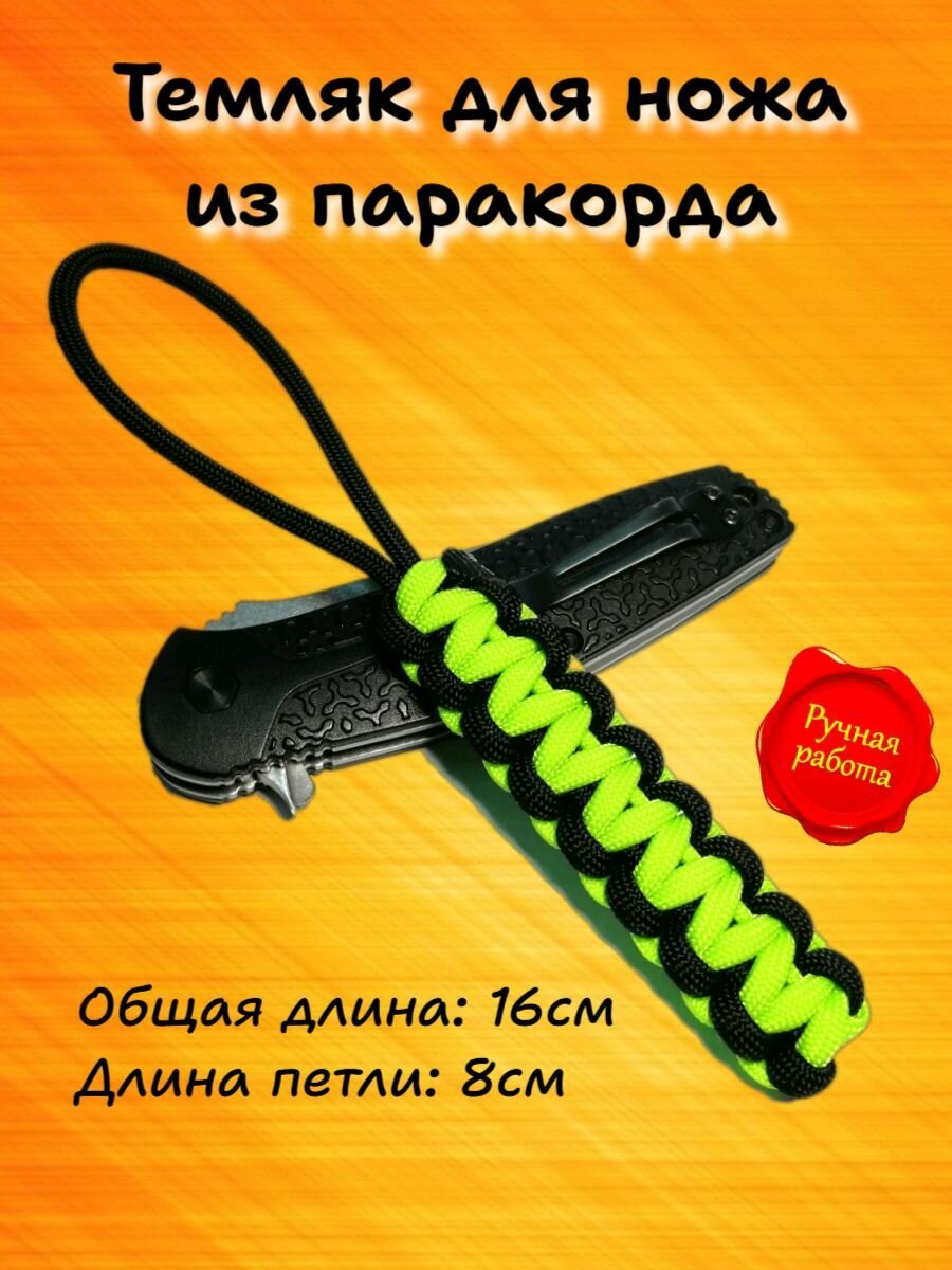 Темляк-брелок из паракорда для ножа широкий
