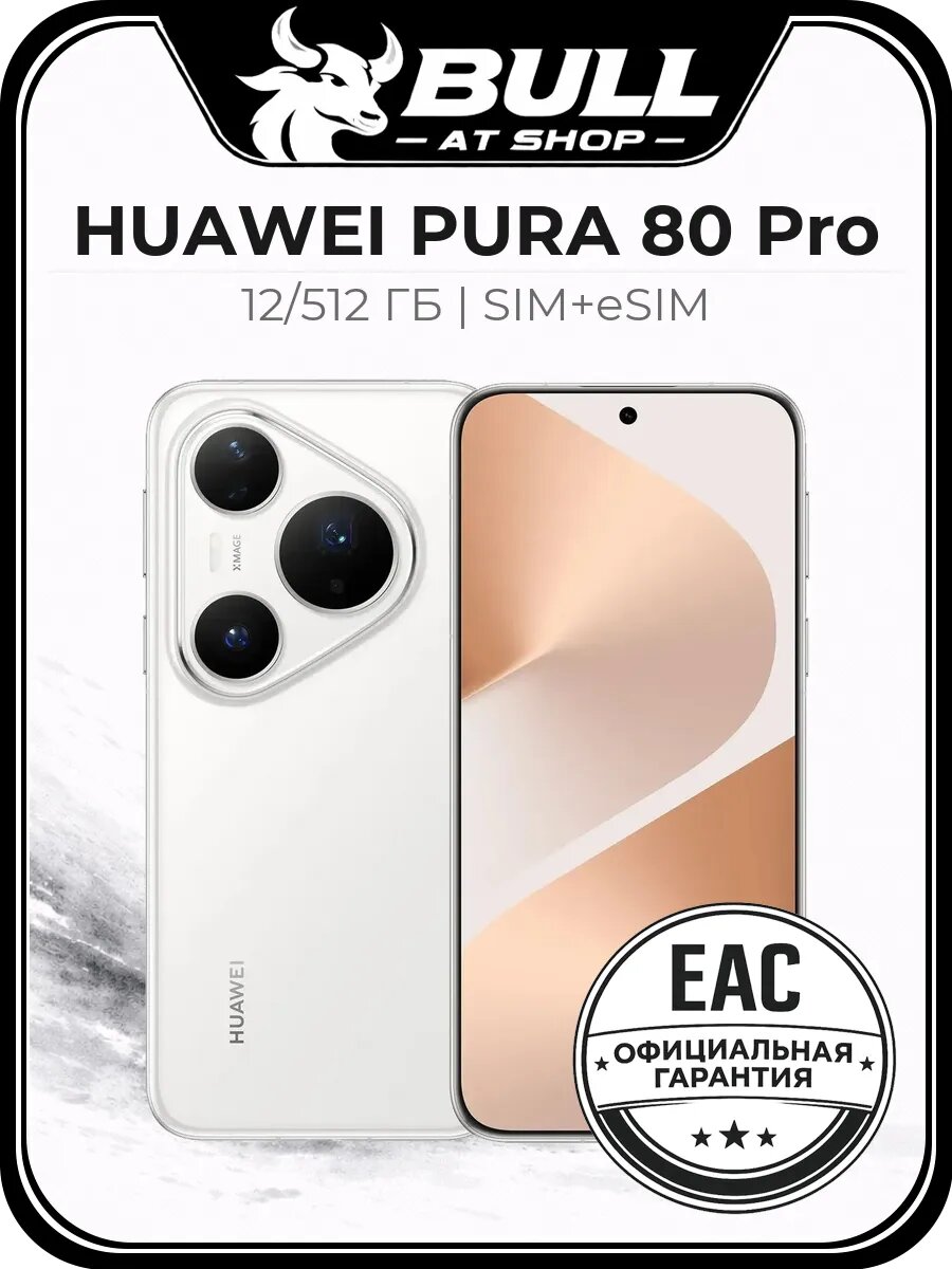 Смартфон Pura 80 Pro 12/512 Гб, Глянцевый Белый, Ростест