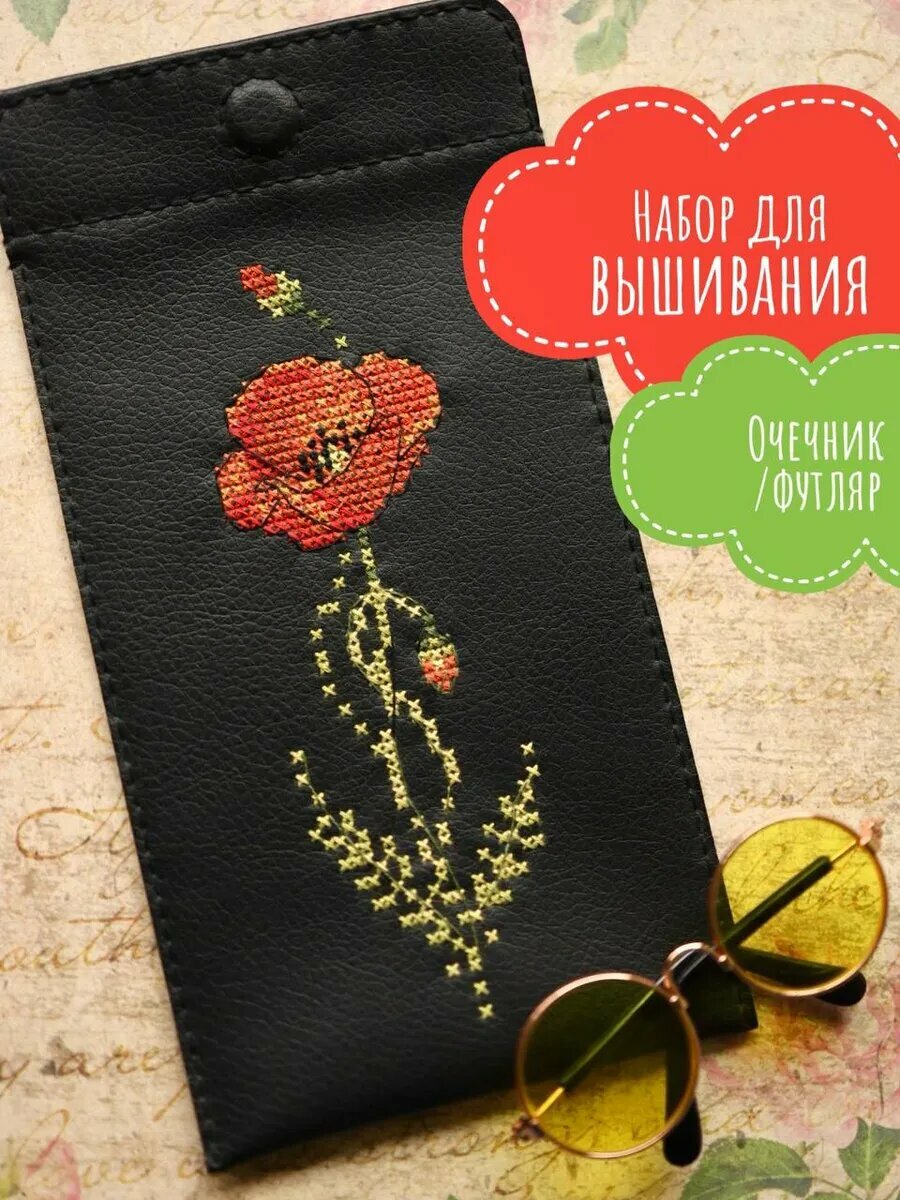 Набор для вышивания крестом по перфорированной экокоже Неокрафт очечник "Мак"