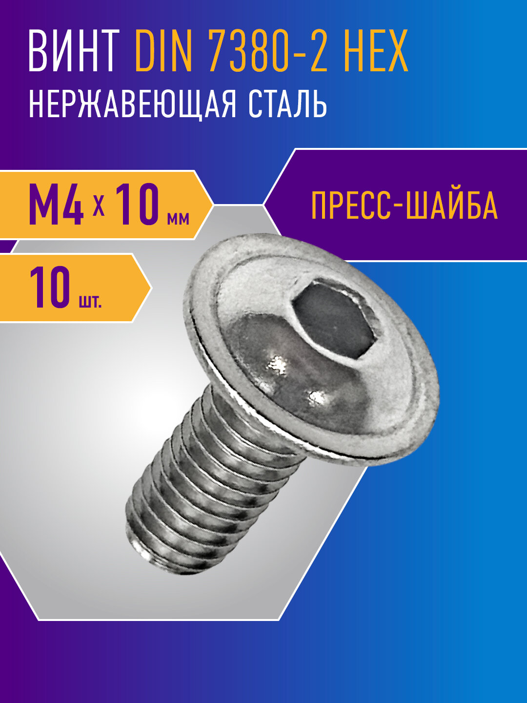 Винт с прессшайбой DIN 7380-2 M4 x 10, полукруглая головка 10 шт, нержавейка винты с прессшайбой крепеж нержавейка