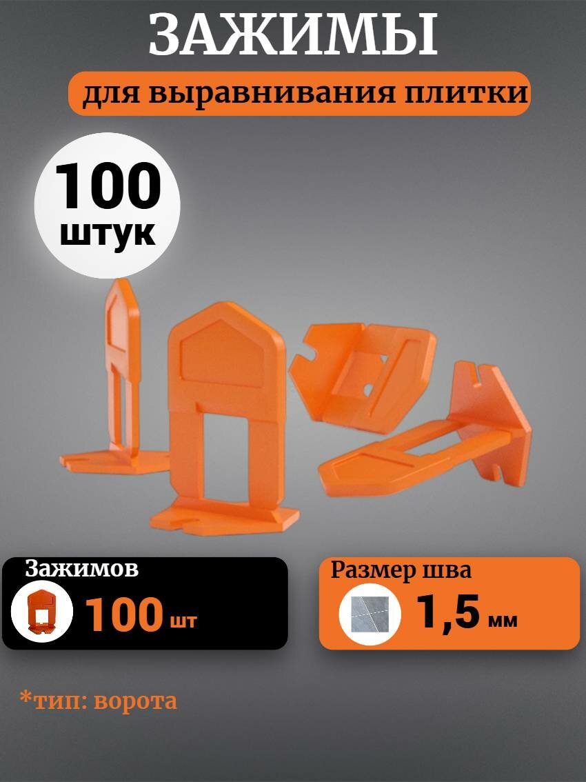 Зажим для выравнивания плитки Accurate 1,5мм 100 штук ворота