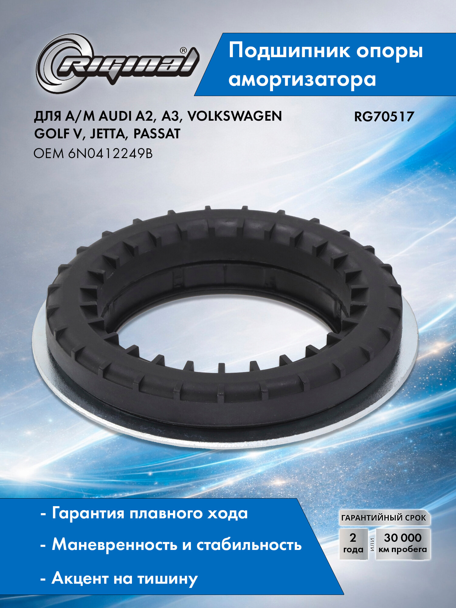 Подшипник опоры амортизатора переднего (6N0412249B)для а/м Audi A2, A3/VW Golf V, Jetta, Passat Riginal