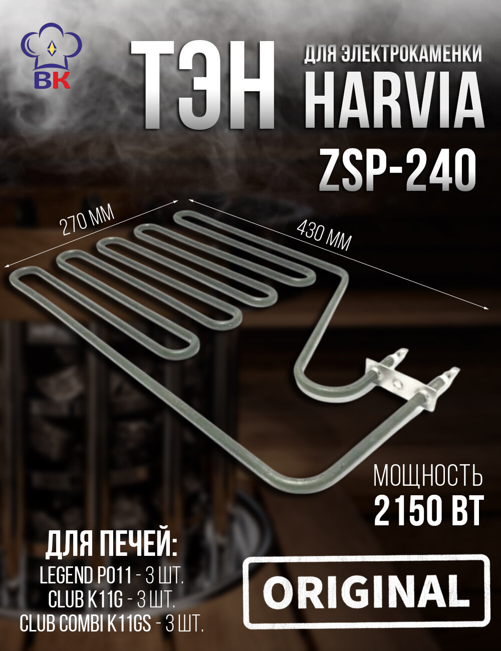 ТЭН Harvia ZSP-240 2150 Вт для сауны (бани) для печей Club K11G/K11GS, Legend PO11
