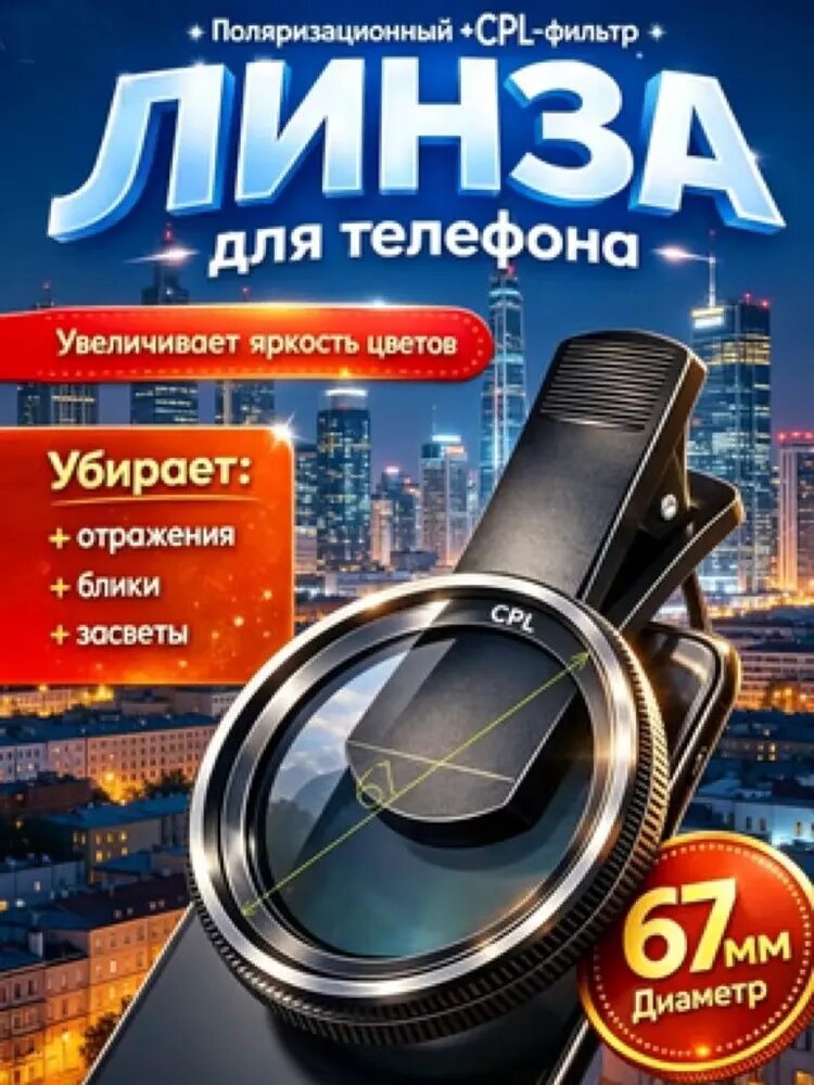 Поляризационный светофильтр 67 мм