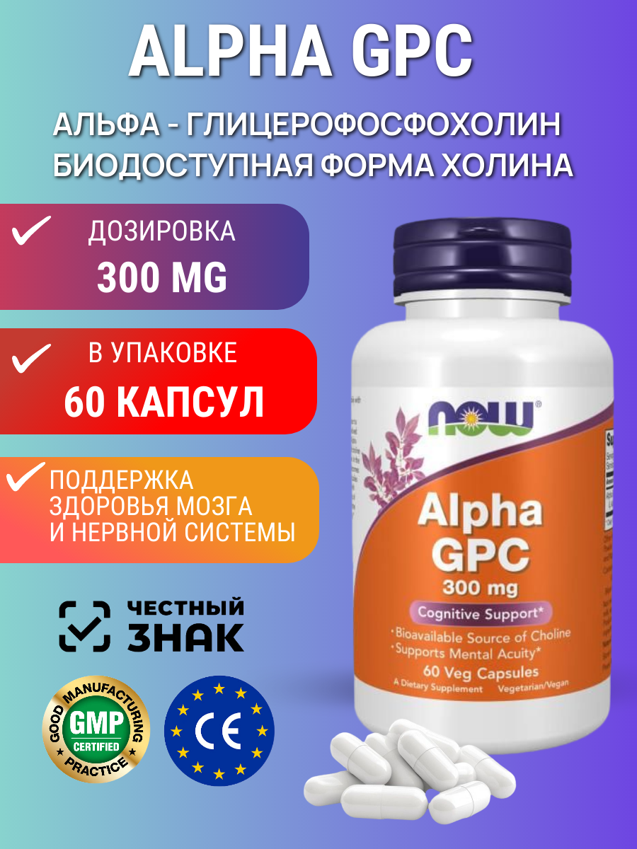 NOW "Alpha GPC", для улучшения памяти, для взрослых, 300mg