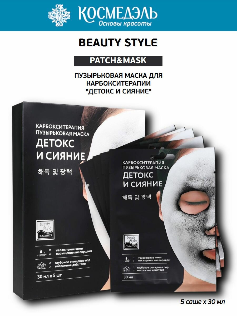 Beauty Style Пузырьковая маска для карбокситерапии "Детокс и сияние" для всех типов кожи, 5 саше х 30 мл