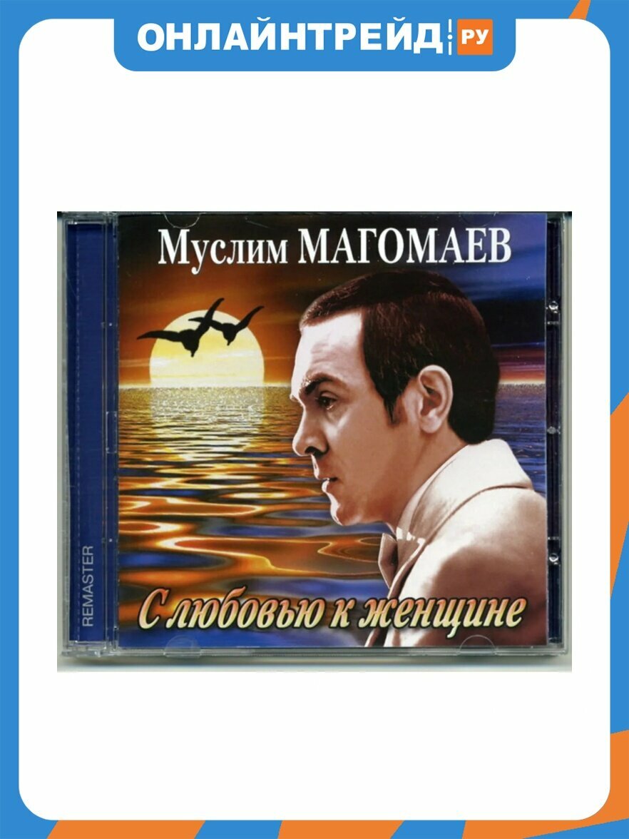 Компакт-диск Bomba Music Муслим Магомаев - С Любовью к Женщине