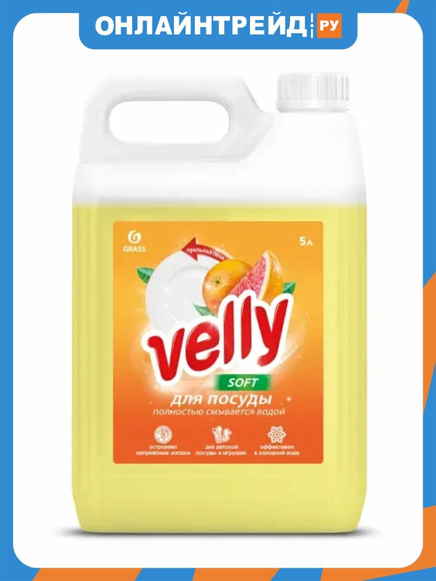 Средство для мытья посуды Grass Velly Грейпфрут, 5 л