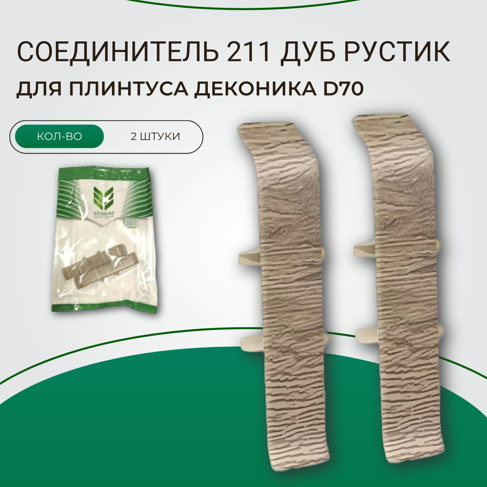 Соединитель для плинтуса Deconika 70х21мм 211 Дуб рустик