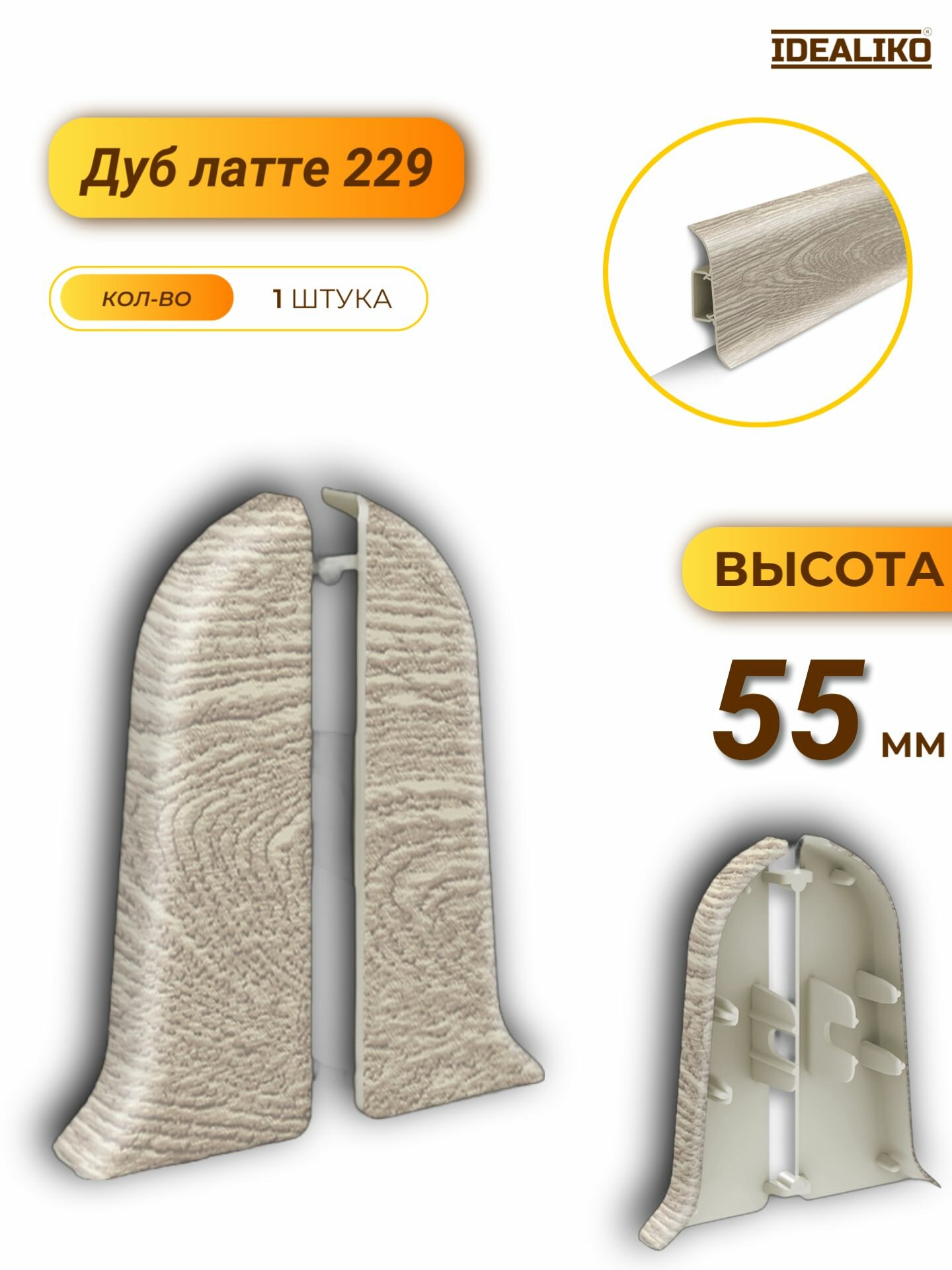 Заглушка торцевая для плинтуса Классик 55 229 Дуб латте 1 шт.