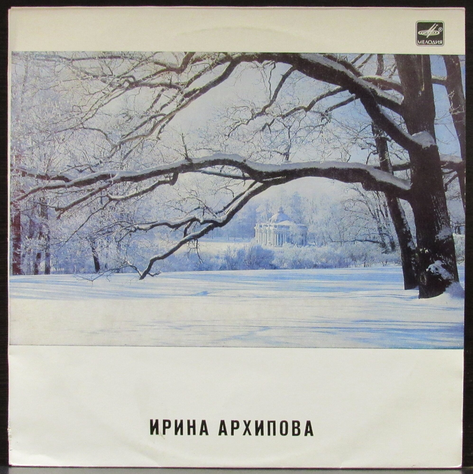 Архипова Ирина "Виниловая пластинка Архипова Ирина Молитва"