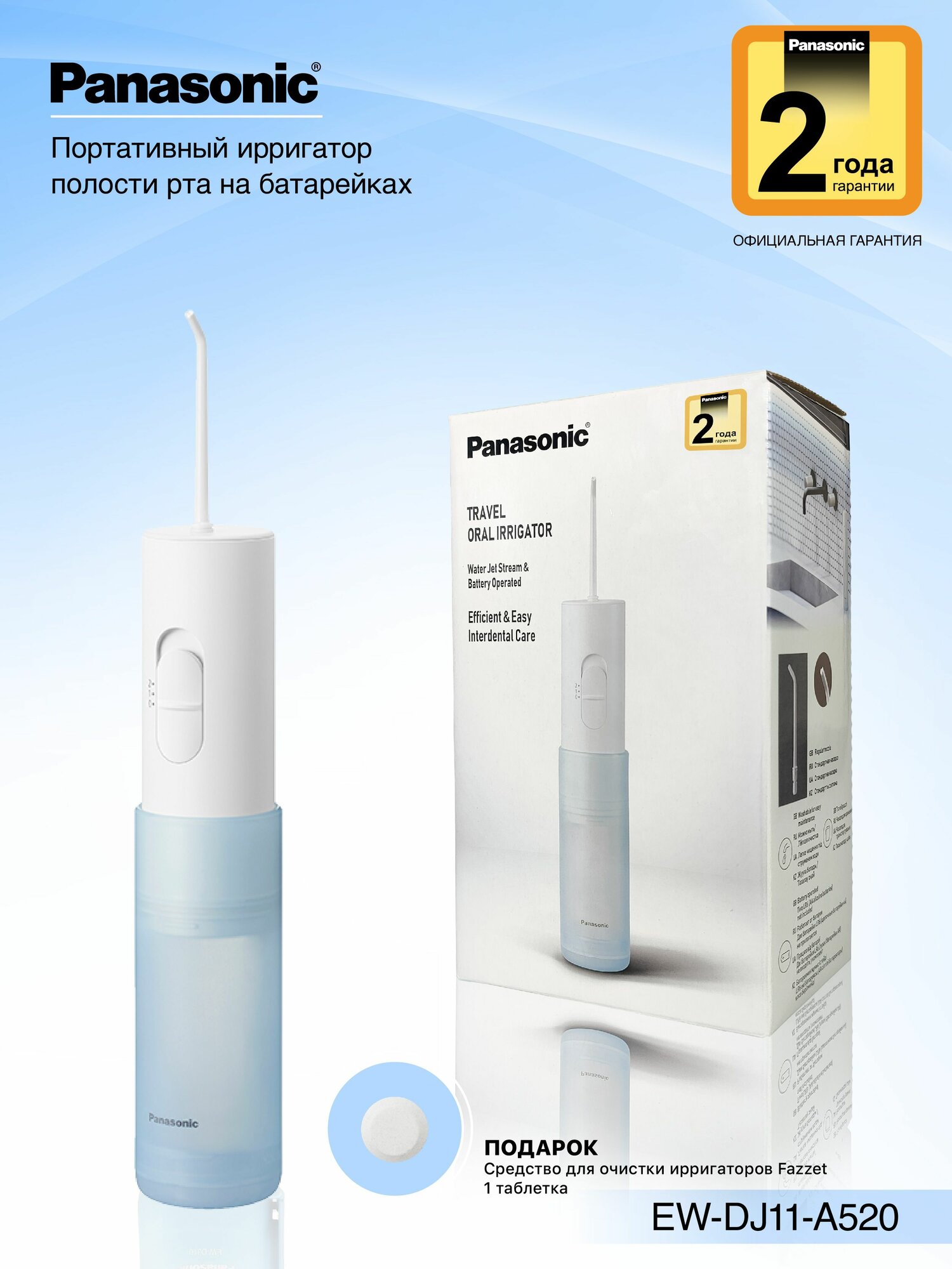 Ирригатор EW-DJ11-А520 + Средство для очистки ирригатора