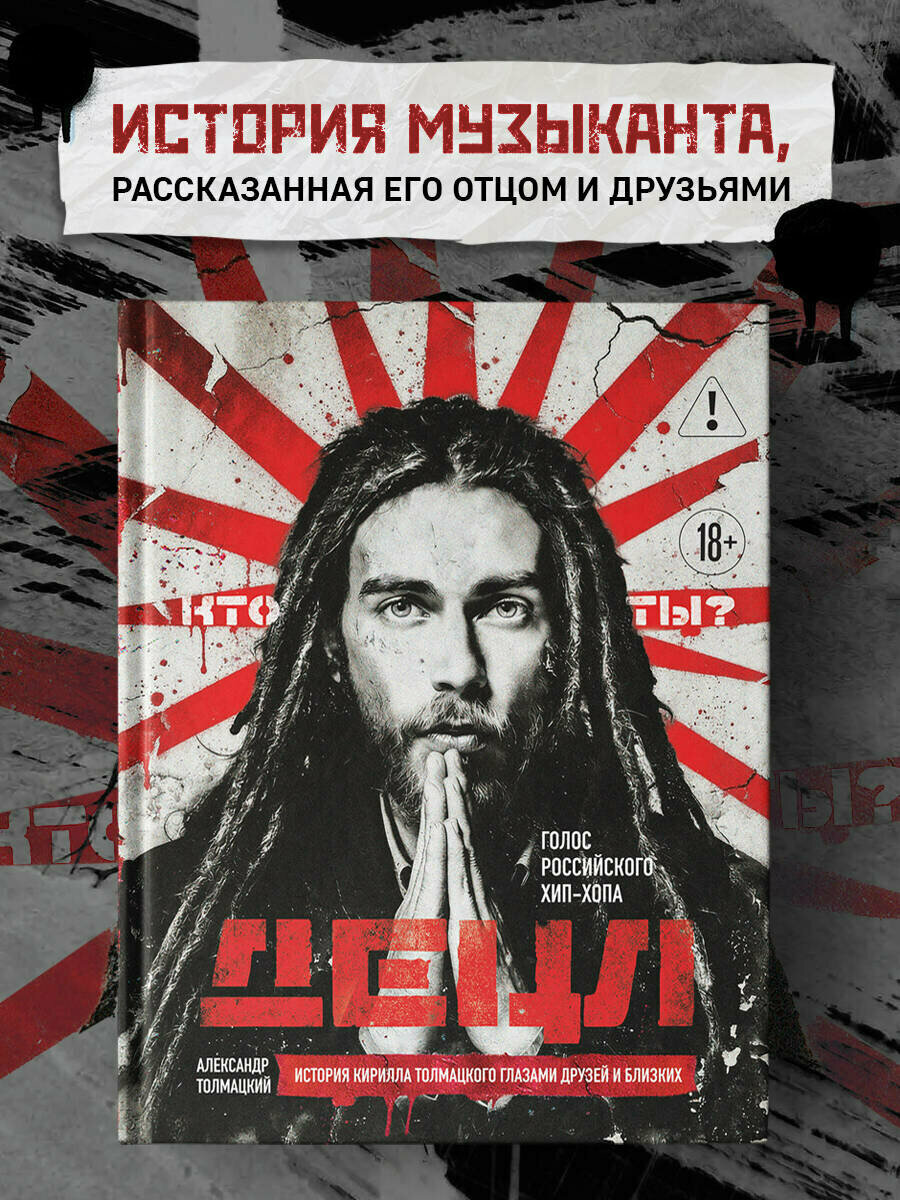 Толмацкий А. Я. Децл. Голос российского хип-хопа