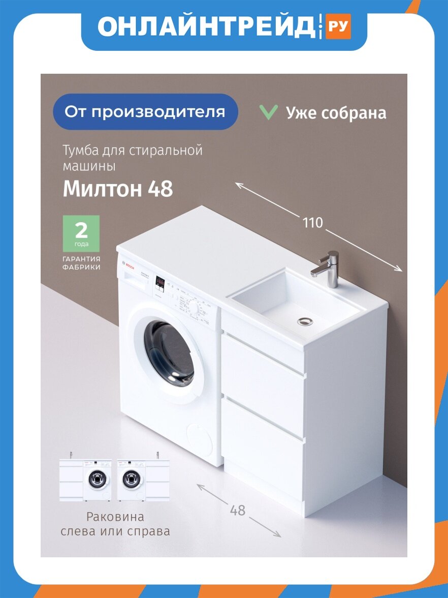 Тумба без раковины Onika Милтон 48 напольная под стиральную машину, белая (ум. Марсал 110)