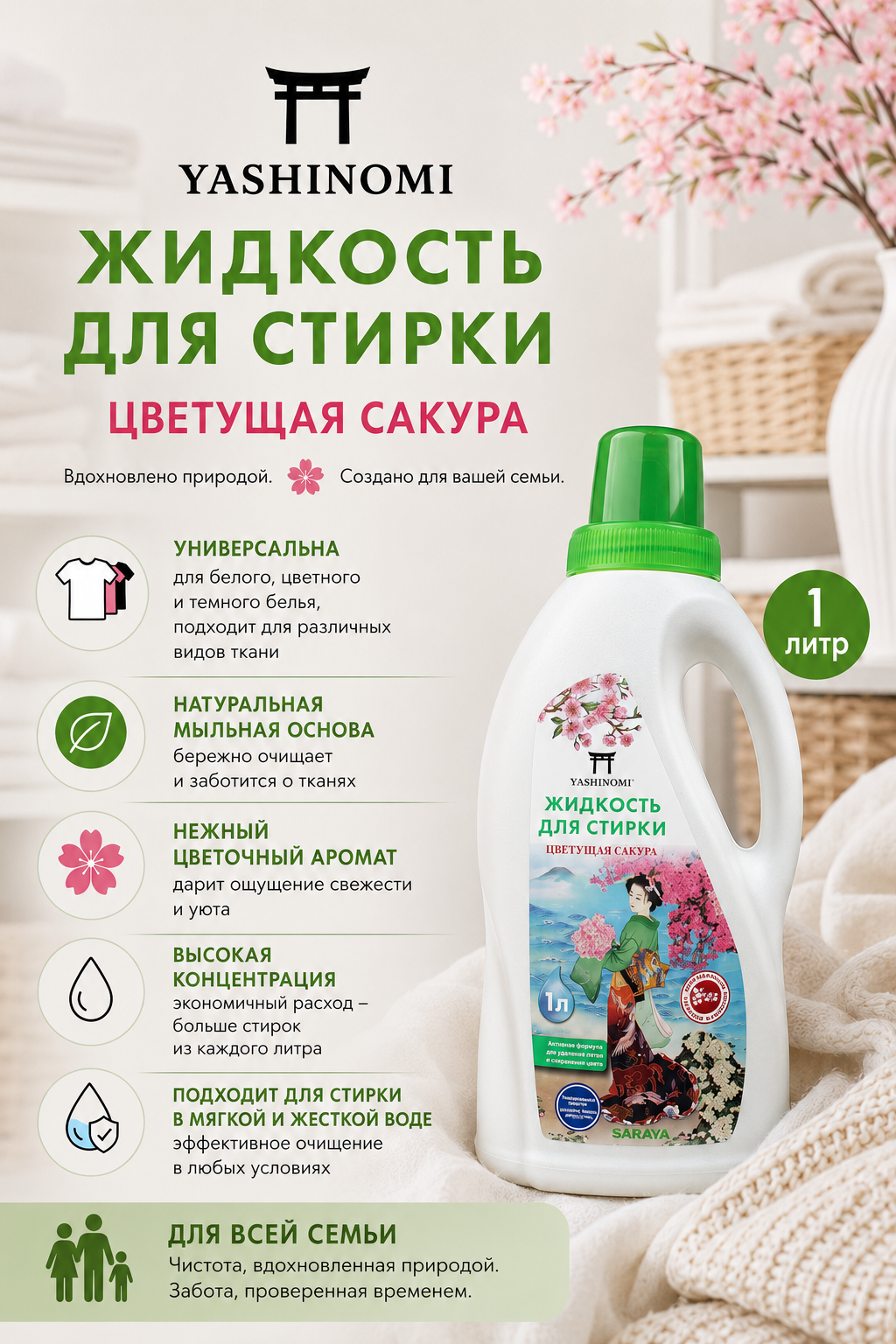 Гель для стирки Yashinomi "Цветущая сакура", 1л