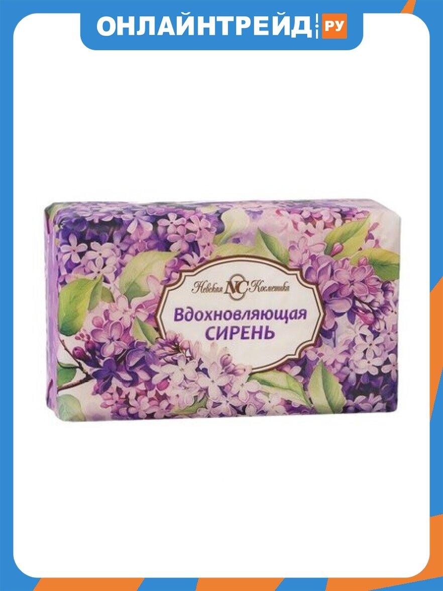 Мыло туалетное Невская Косметика Вдохновляющая сирень, 180 г