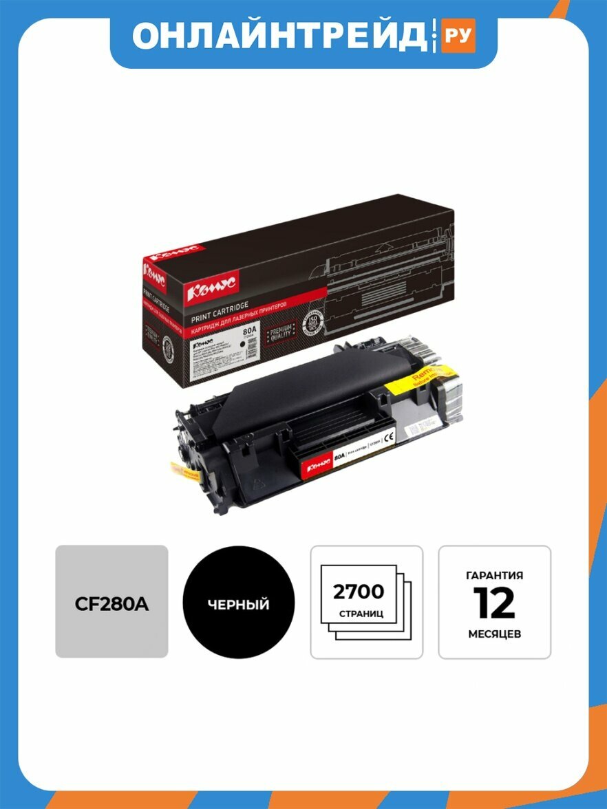 Картридж лазерный Комус 80A CF280A чер. для HP LJ 400M425dn/M425dw