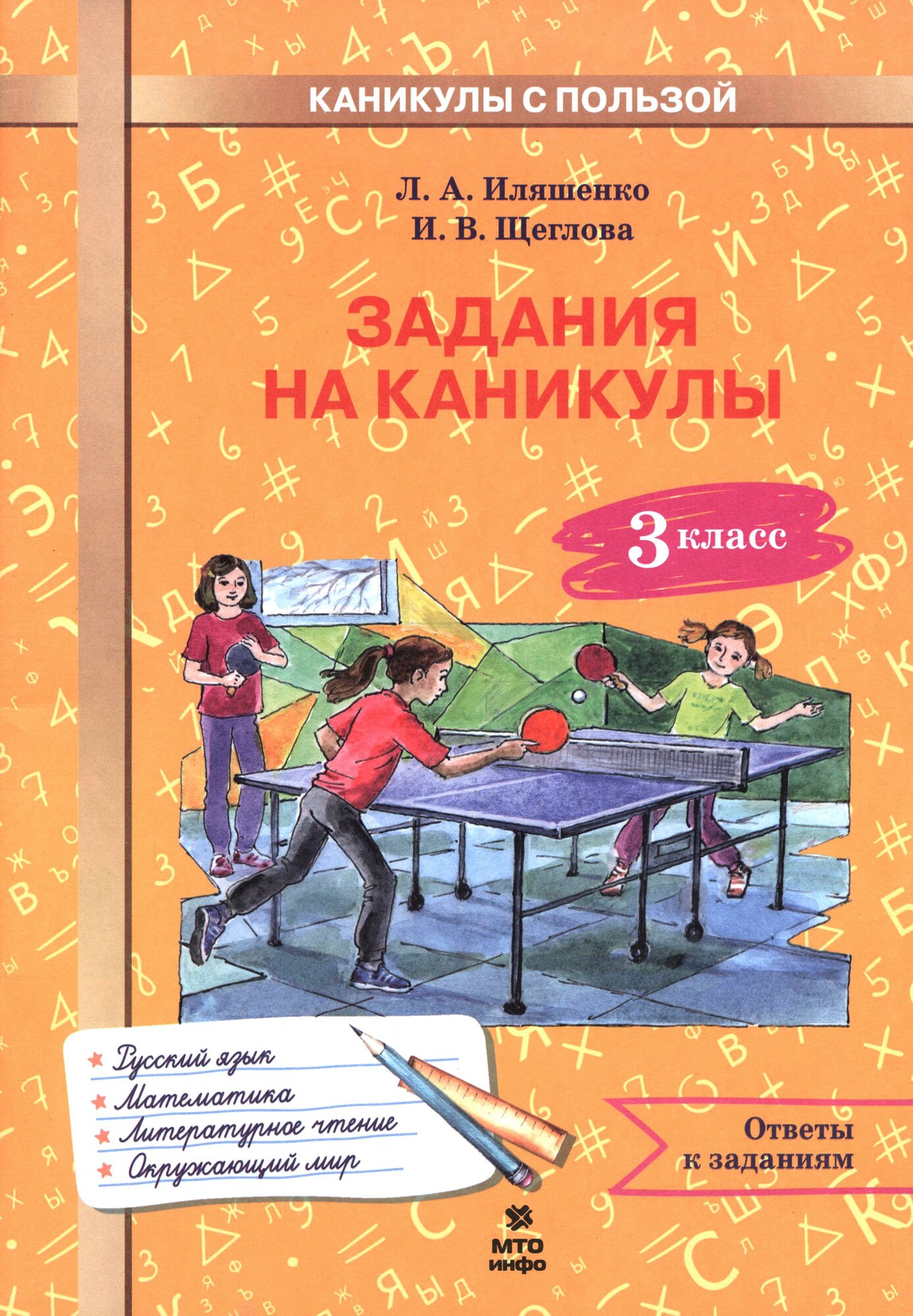 Задания на каникулы. 3 класс. 30 занятий