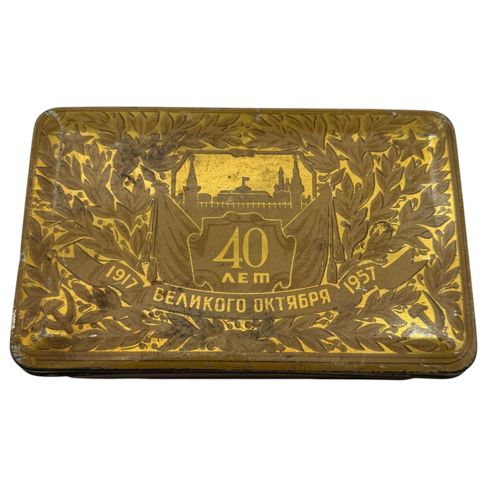 Коробка жестяная "40 лет Великого Октября 1917-1957", 1957 г, СССР