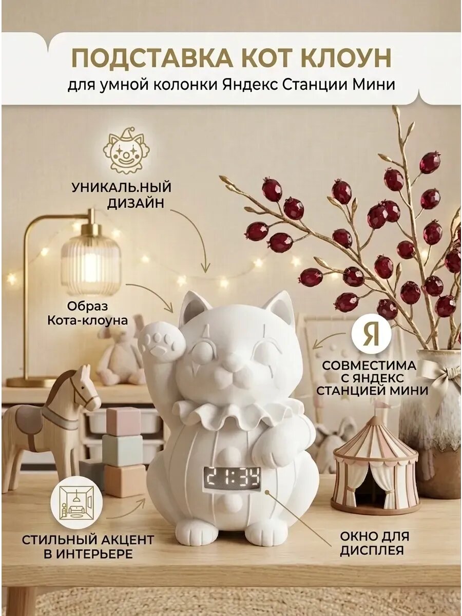 Подставка-статуэтка «Кот-Клоун» для Яндекс Мини 1, 2, 3 (Арт. подставка_кот_цирк_белый-v3)