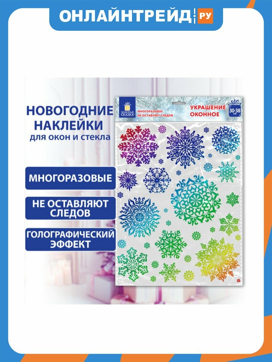Наклейка Золотая Сказка для окон двусторонняя многоразовая 30*38см "Снежинки", голография, , 591929