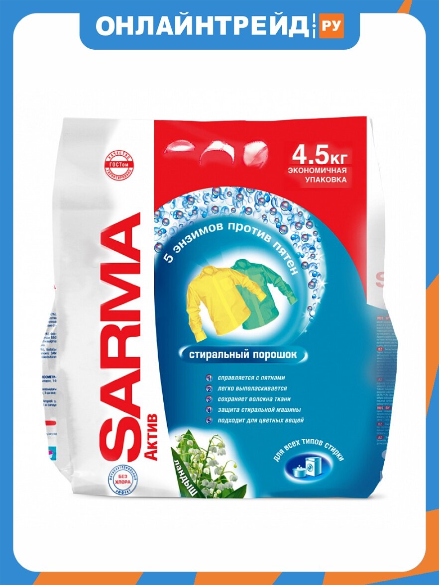 Стиральный порошок Sarma сарма Автомат Актив Ландыш, 4.5 кг