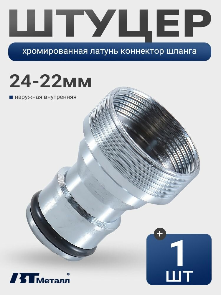 Коннектор латунный хромированный 24-22мм, внутренняя и внешняя резьба, адаптер для шланга,1 шт