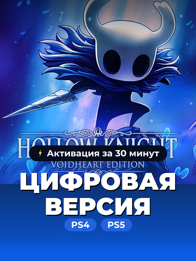 Игра Hollow Knight: Voidheart Edition для PlayStation 5, цифровая версия, без диска