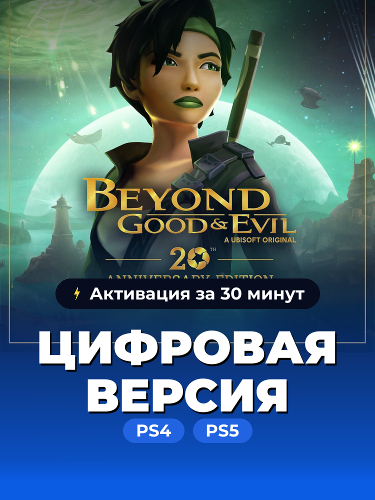 Игра Beyond Good & Evil 20th Anniversary Edition для PlayStation 4, цифровая версия, без диска