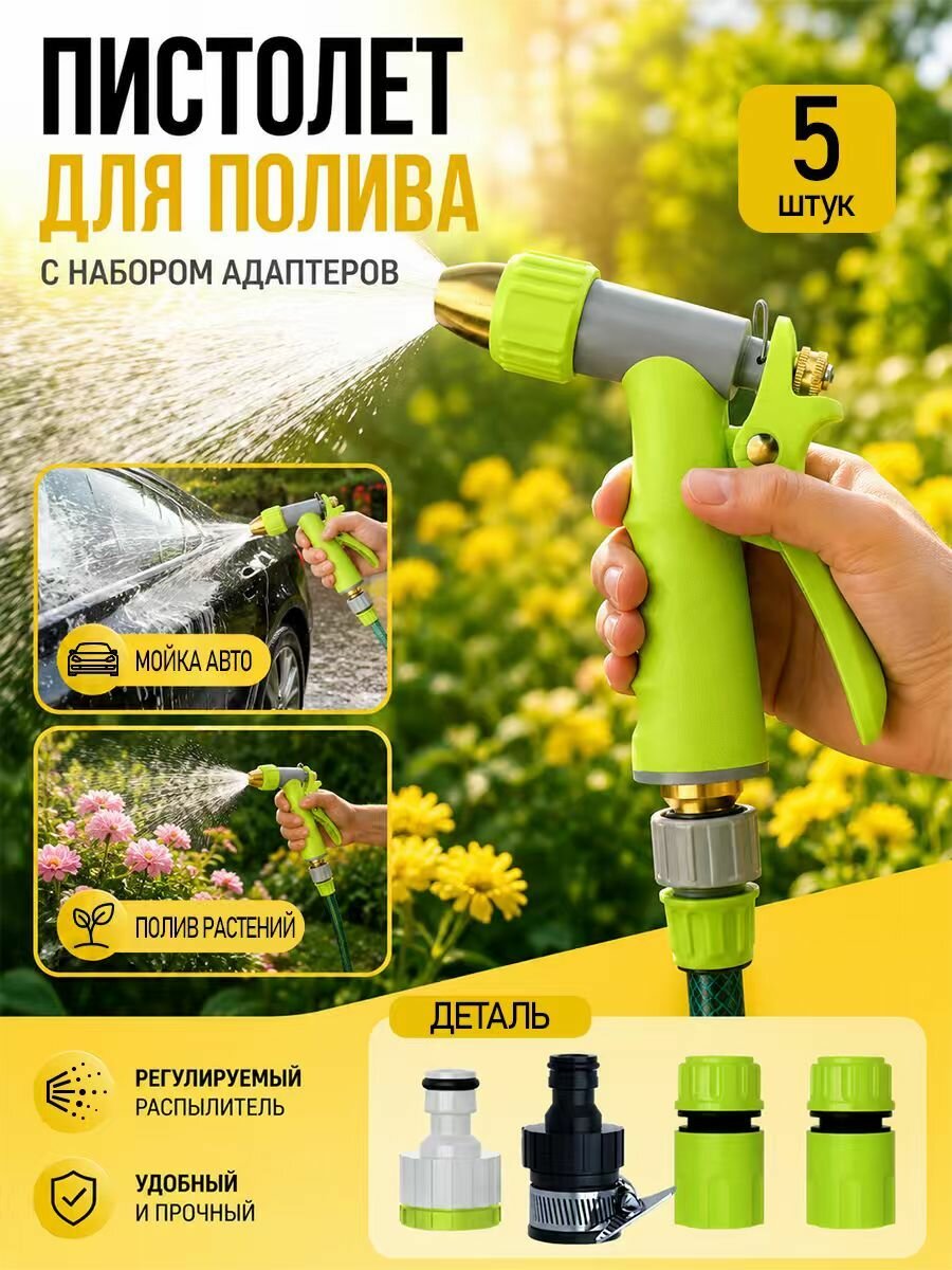 Пистолет для полива садовый/ пистолет поливочный на шланг + Коннектор 1/2 для шланга быстросъемный наборе из 5 штук